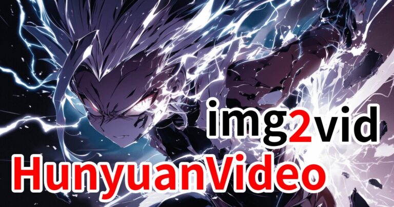 無料でここまでできる！HunyuanVideoで画像から動画を作る方法を解説【ComfyUI】 - ティールブログ