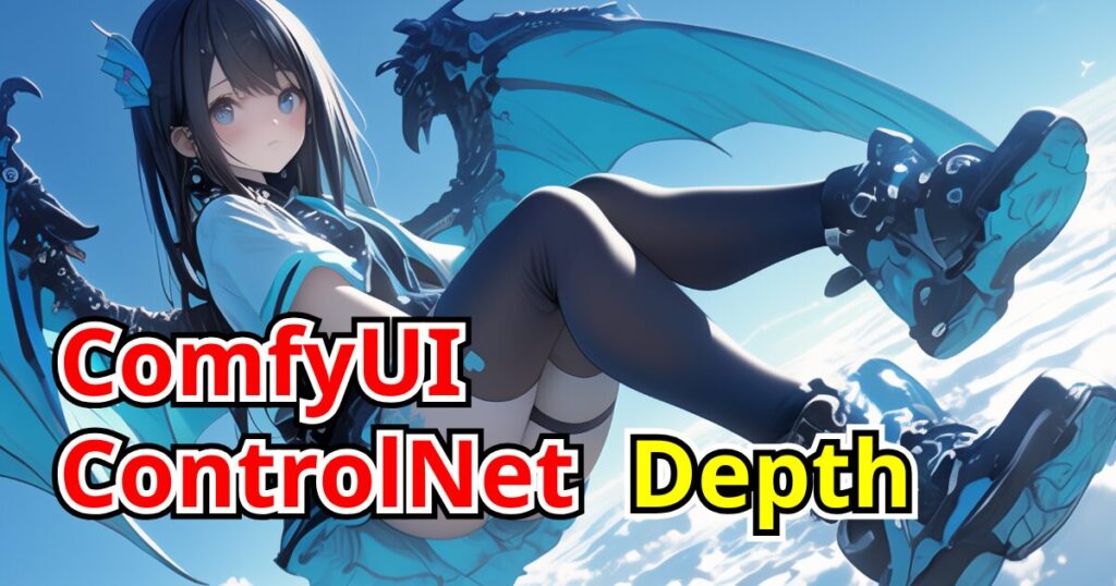 【初心者】画像の立体感をそのままに思い通りの絵が作れる！ControlNet Depthの使い方！【ComfyUI】 - ティールブログ