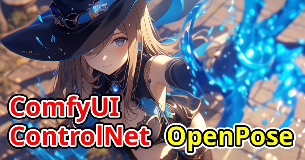 【初心者】思い通りのポーズで画像生成！ControlNetのOpenposeで構図を完全再現！【ComfyUI】 - ティールブログ